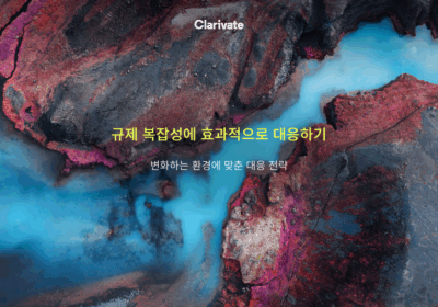 규제 복잡성 대응 전략 eBook | 클래리베이트 | Clarivate